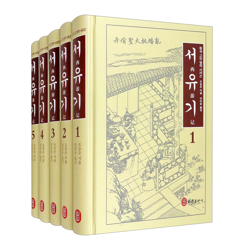西游记（韩）套装共5卷《现货速发》