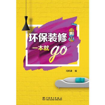 环保装修一本就go9787519805593