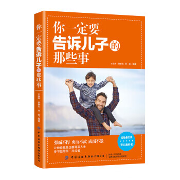 你一定要告诉儿子的那些事 王晓辉,郭春光,刘俊 著