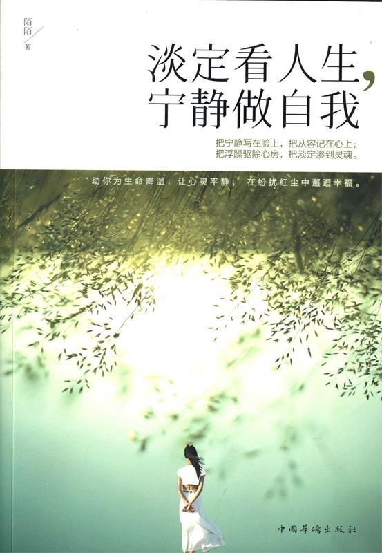 淡定看人生，宁静做自我