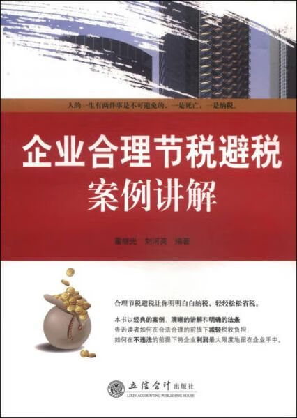 企业合理节税避税案例讲解9787542942524