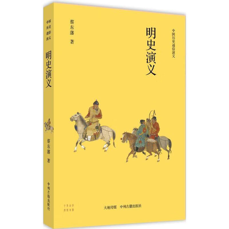 明史演义 蔡东藩【书】