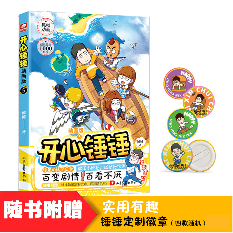 现货 开心锤锤 动画版5 漫画书6-8-9-12岁小学生搞笑动漫书 山东画报出版社 9787547445198