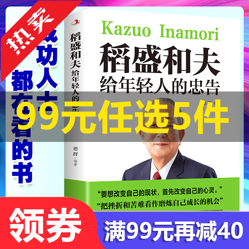 【99元选5件】稻盛和夫给年轻人的忠告正能量励志书籍哲理成功学书籍职场心理学