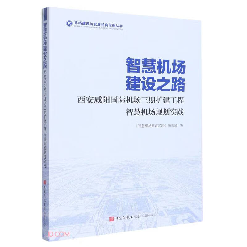 智慧机场建设之路(西安咸阳国际机场三期扩建工程智慧机场规划实践)/机场建设与发展经典范例丛书