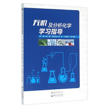 无机及分析化学学习指导 张国 编【书】