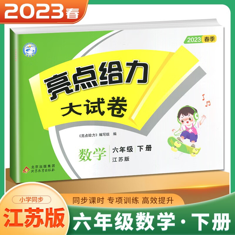 上下册自选】江苏专用2023亮点给力大试卷六年级下上语文数学英语 小学6年级上册下册同步课时单元期中期末练习检测卷 苏教版-数学下册