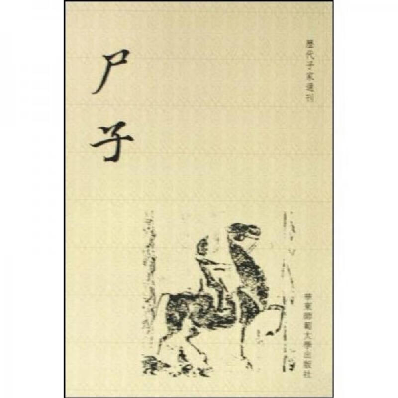 尸子 尸佼 华东师范大学出版社 9787561772492