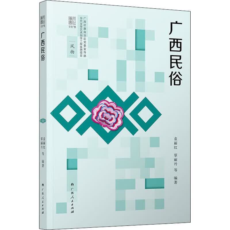 广西民俗袁丽红广西人民出版社9787219111857 历史书籍