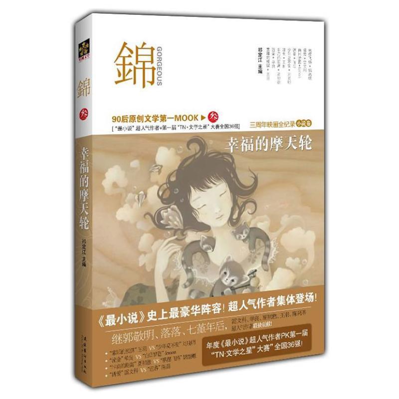 锦:幸福的摩天轮 祁定江 主编