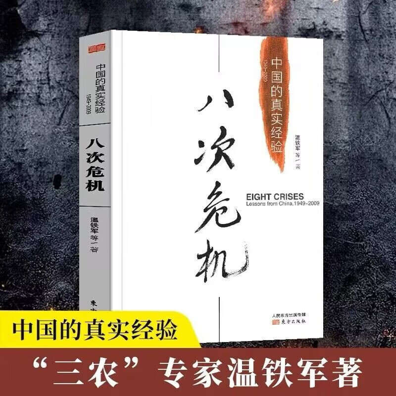 【良心商家】八次危机：中国的真实经验1949-2009 “三农”专家温铁军著 中国经济