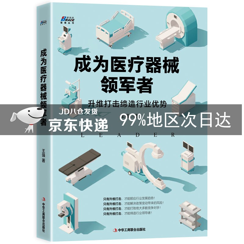 成为医疗器械领军者: 升维打击缔造行业优势