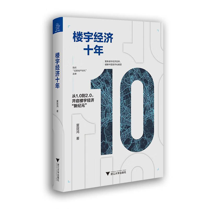 楼宇经济十年 9787308200592