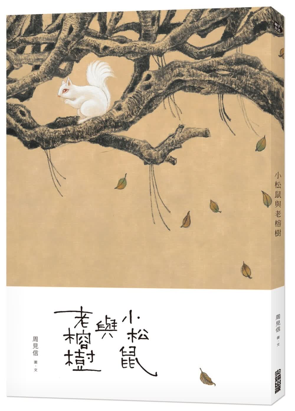 预售 周见信小松鼠与老榕树