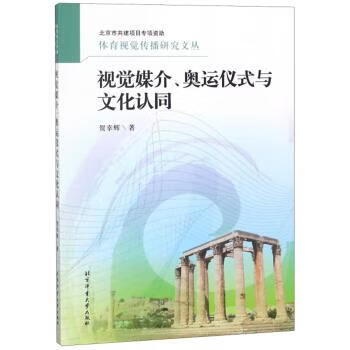 视觉媒介奥运仪式与文化认同 体育视觉传播研究文丛 贺幸辉 北京体育大学出版社
