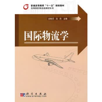 国际物流学 白世贞,沈欣【书】