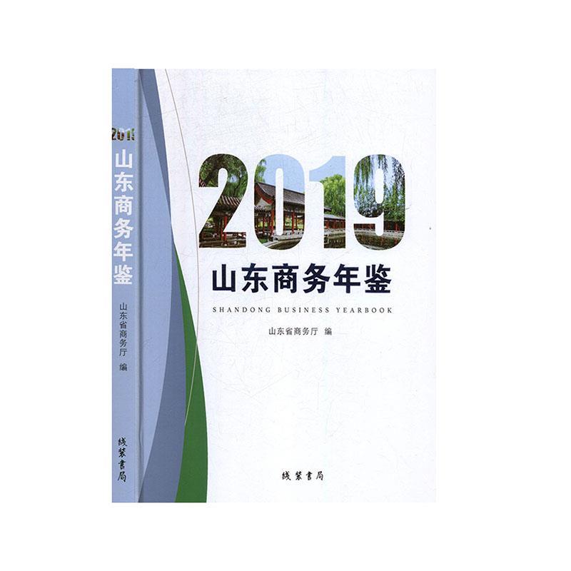 山东商务年鉴. 2019