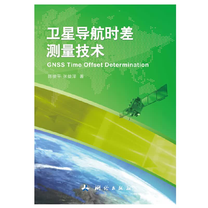 导航时差测量技术
