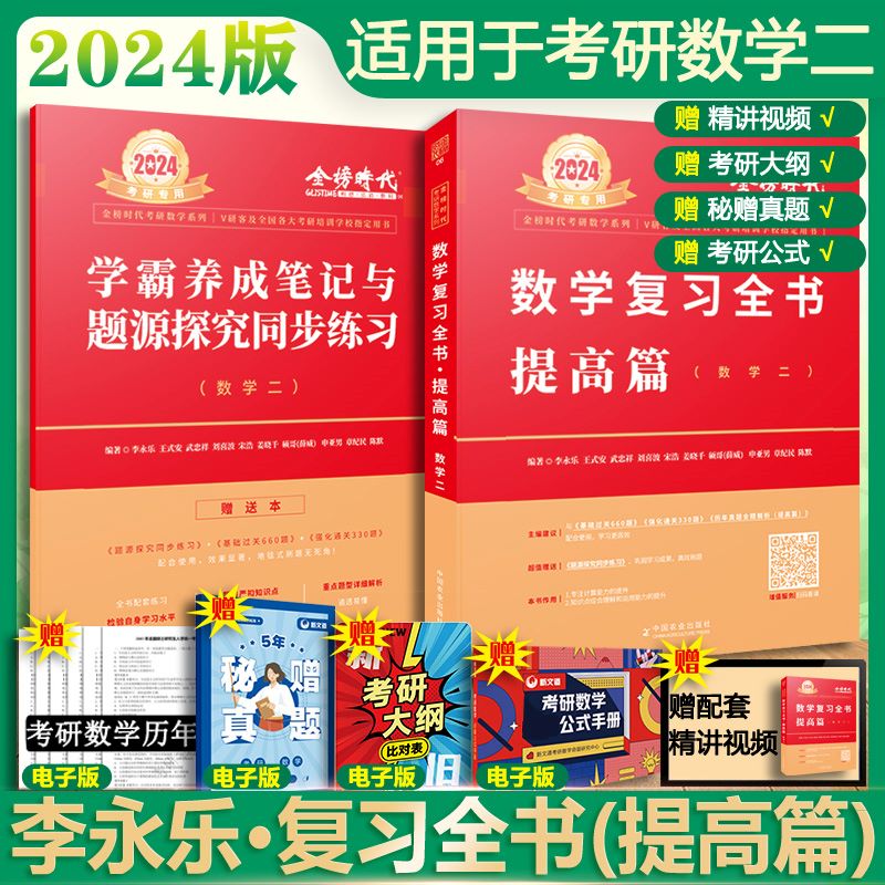 2024考研数学二 李永乐·王式安 数学复习全书(综合提高篇) 图书