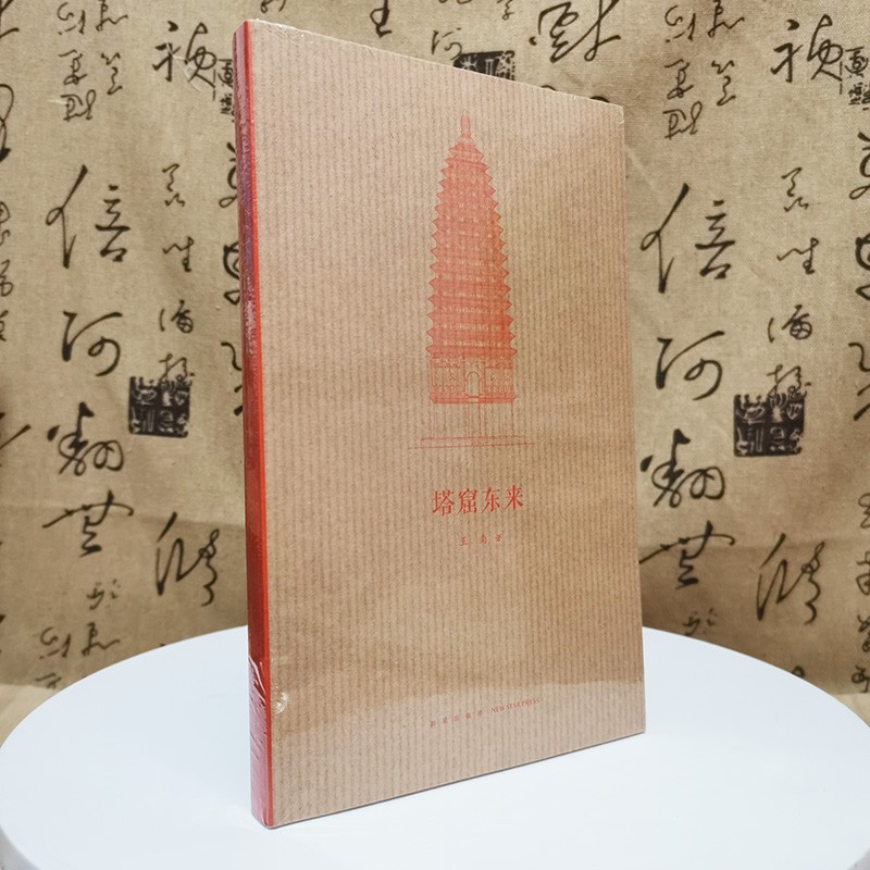 现货下单请选】读库王南建筑史诗系列第一辑+第二辑全套11册营造天书+大汗之城+拱尖天堂+木骨禅心+修道圣所+金色天国+六朝遗石+汉家陵阙+万神殿堂+塔窟东来全11册新星出版 塔窟东来