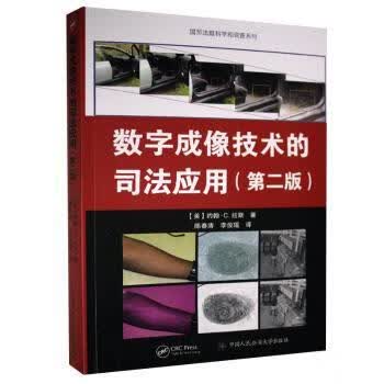 数字成像技术的司法应用