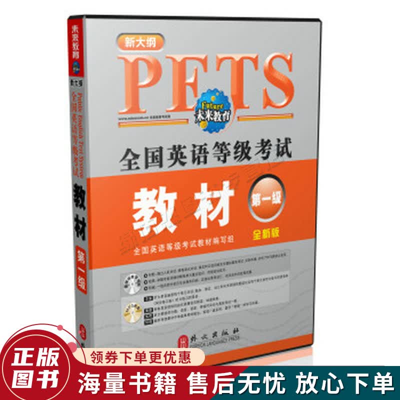全国英语等级考试教材级