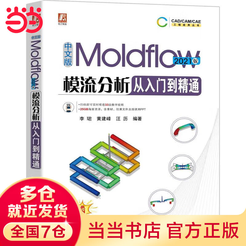 中文版Moldflow模流分析从入门到精通 2021版