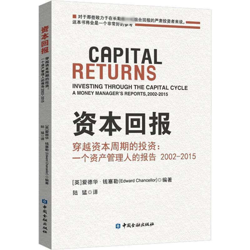 资本回报 穿越资本周期的投资:一个资产管理人的报告2002-2015