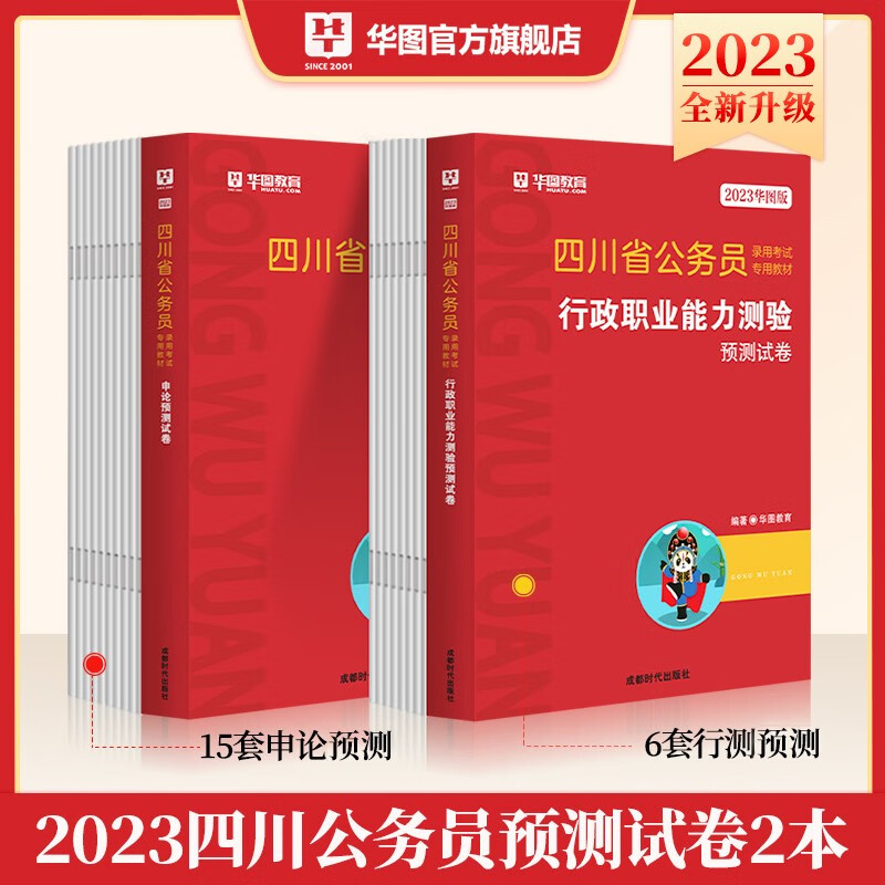 四川公务员考试模拟题2本】华图教育2023年四川省公务员考试用书申论行测预测题试卷四川省考真题库全套 行测+申论 模拟卷共2本