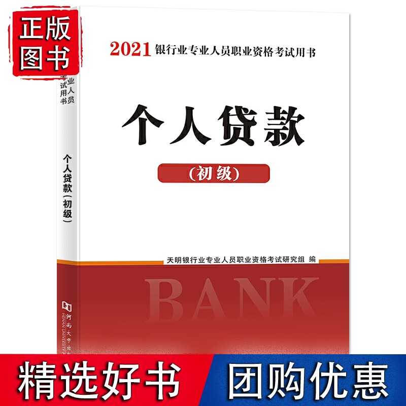 2021年银行业专业人员职业资格考试用书：个人贷款（初级）