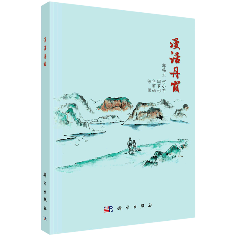 漫话丹霞 郭福生等 科学出版社9787030710475