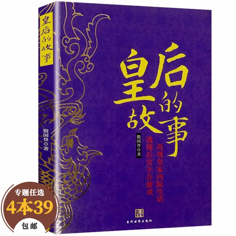 【包邮】历史人物 皇后的故事定价23