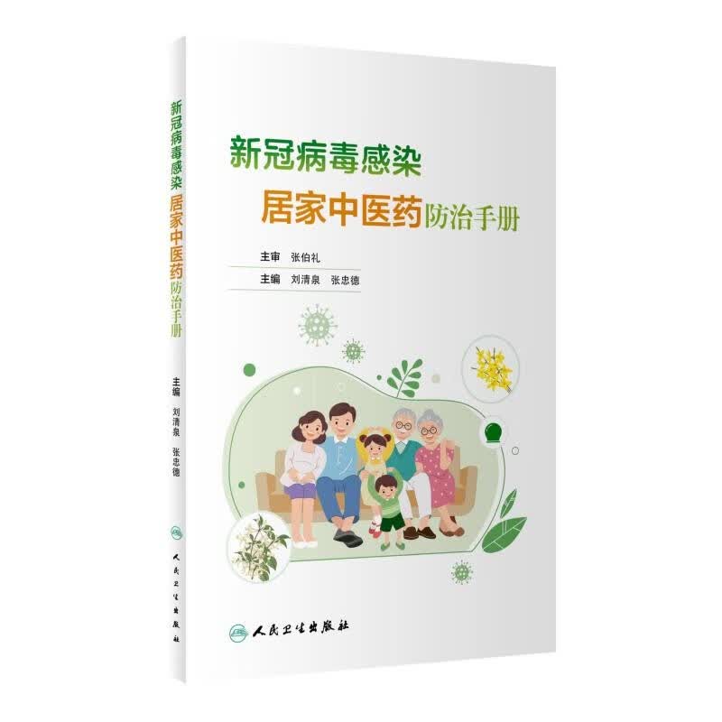 新冠病毒感染居家中医药防治手册 9787117344197