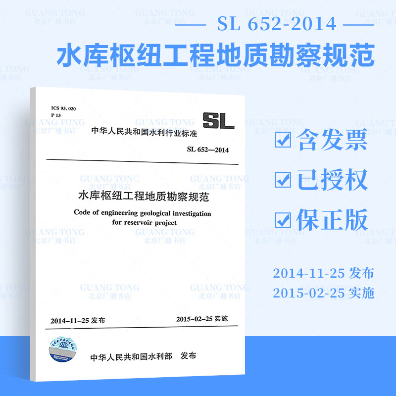 SL 652-2014 水库枢纽工程地质勘察规范