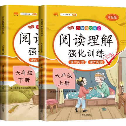 六年级阅读理解专项训练书人教版部编版小学语文课内课外强化训练题每日一练6年级上册下册同步练习册阶梯真 六年级上下册 小学六年级