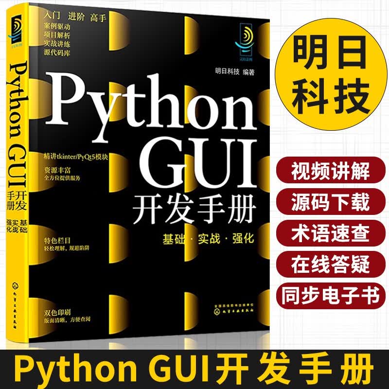 Python GUI开发手册 基础 实战 强化 化学工业出版社 明日科技 编著 tkinter模块 PyQt5模块 python pyqt5 python窗体开发pyqt5快速开发与实战pyqt5教程