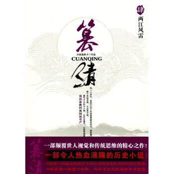篡清4：两江风雷【好书，下单速发】