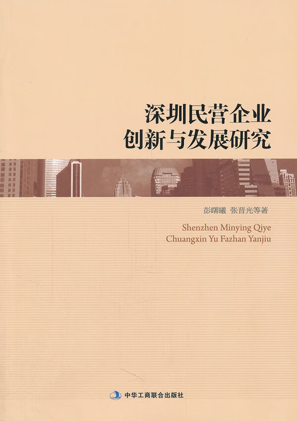深圳民营企创新与发展研究