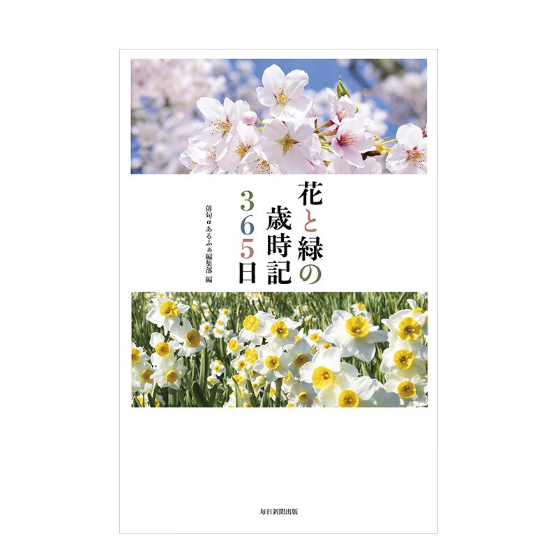 花与树的岁时记365日  花と緑の歳时记365日 季节性俳句入门指南 日本原版进口文学诗歌善本图书