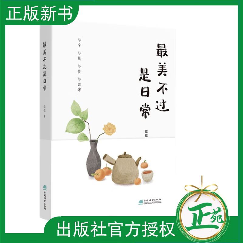 2023新书 最美不过是日常 微微 与花 与食 与四季 中国林业出版社 9787521919134 书籍