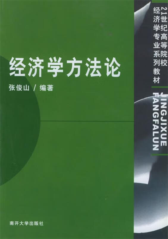 经济学方法论 张俊山 编著