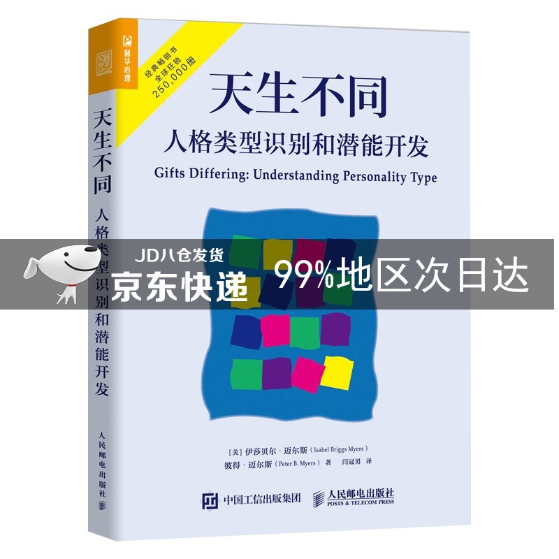 天生不同：人格类型识别和潜能开发