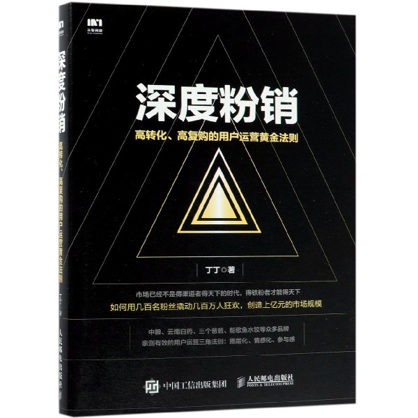 深度粉销(高转化高复购的用户运营黄金法则)