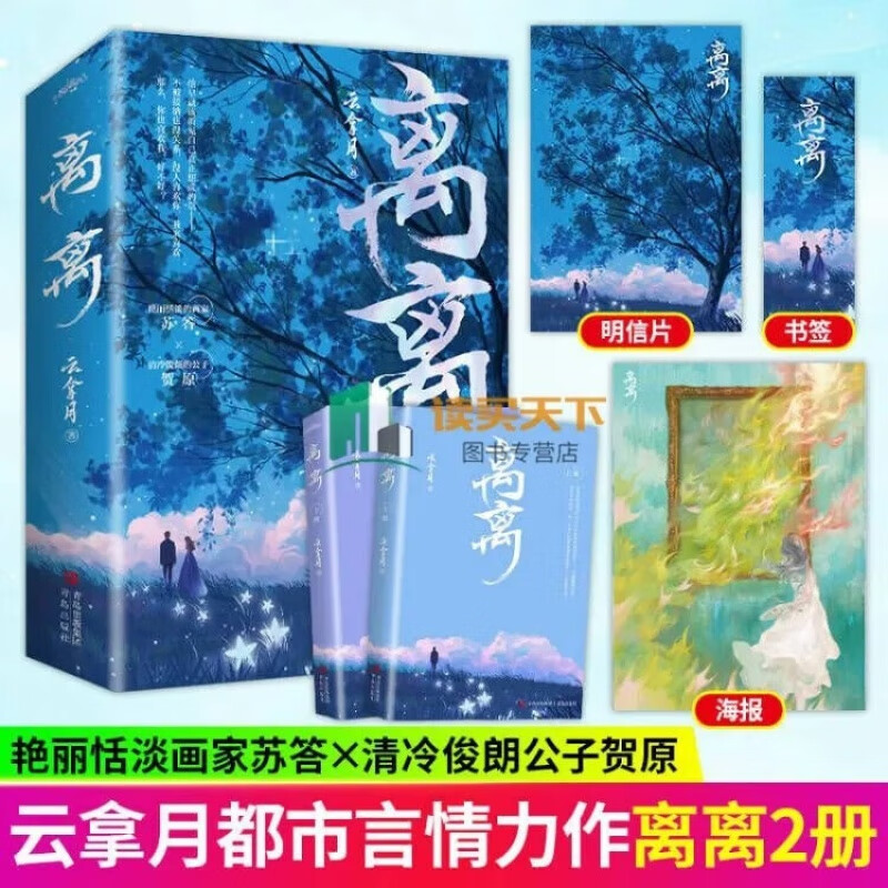 离离全2册 云拿月著艳丽恬淡的画家x清冷俊朗的公子青春文学小说 书籍