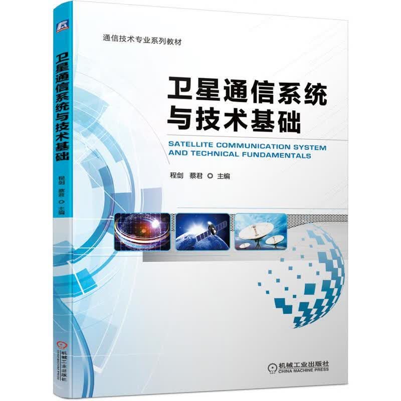 卫星通信系统与技术基础 9787111666349