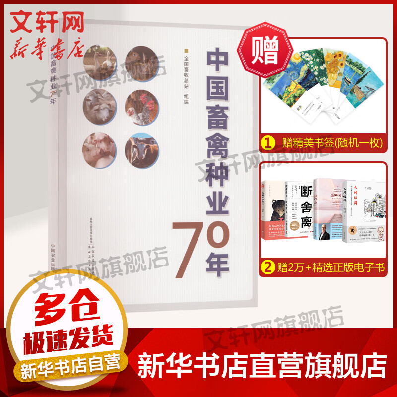 中国畜禽种业70年 图书
