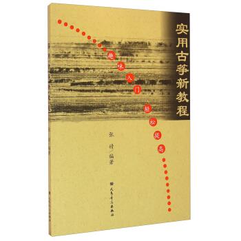 实用古筝新教程 张婧 著【书】