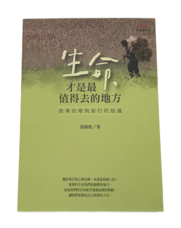 现货原版进口生命才是最值得去的地方：叙事治疗与旅行的相遇张老师文化9789576938337