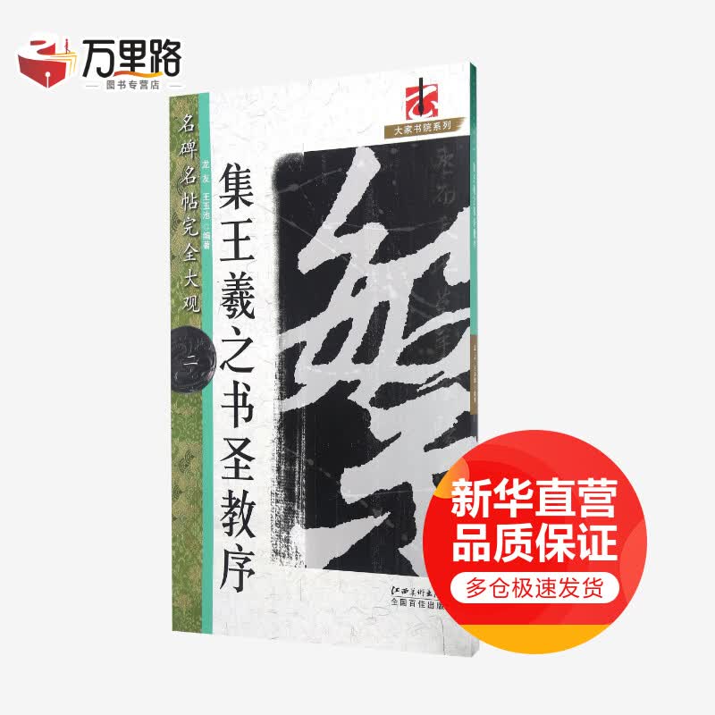 怀仁集王书圣教序2/名碑名帖.完全大观2/龙友