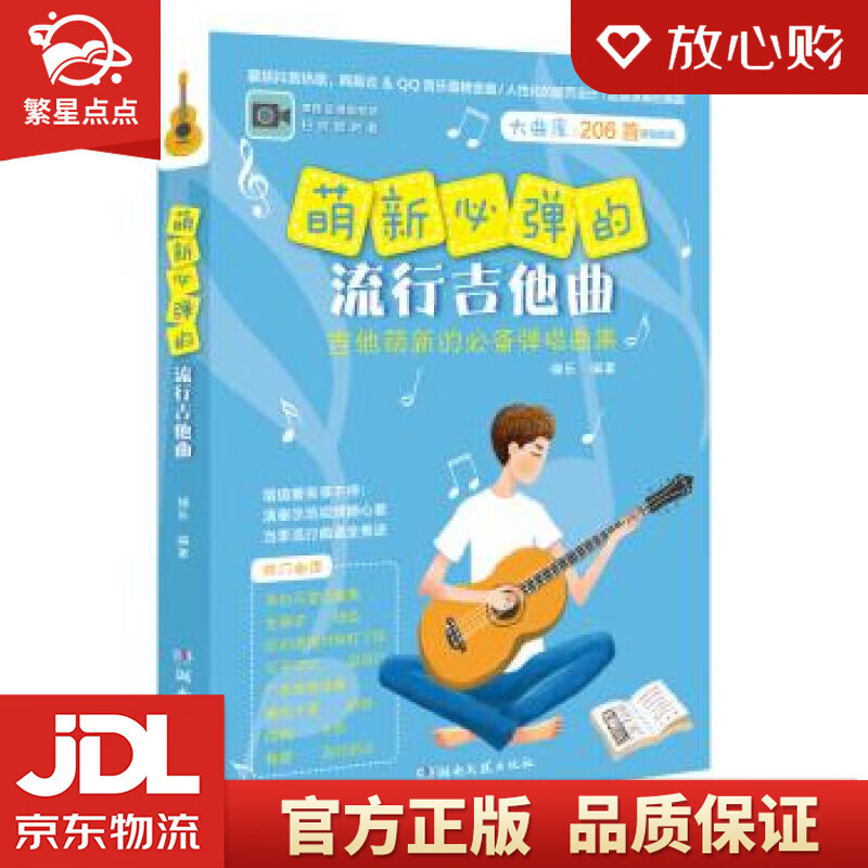 萌新必弹的流行吉他曲 梅乐 湖南文艺出版社